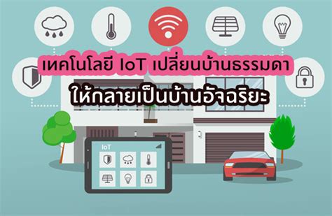 เทคโนโลยี Iot เปลี่ยนบ้านธรรมดาให้กลายเป็นบ้านอัจฉริยะ