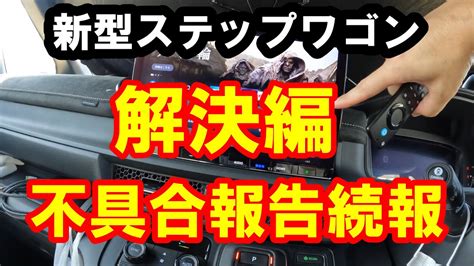 新型ステップワゴン 不具合報告続報 YouTube