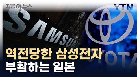 [지금이뉴스]펄펄 나는 日 기업 도요타 7년 반 만에 삼성전자 제쳐 Ytn