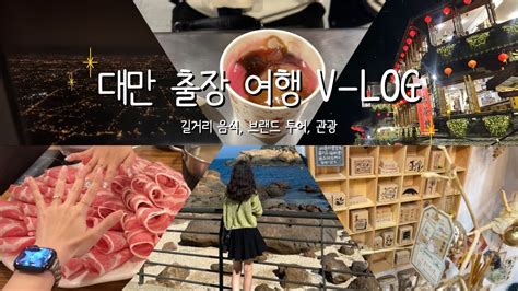 VLOG 박 일 대만 출장 여행 feat 센사장 YouTube