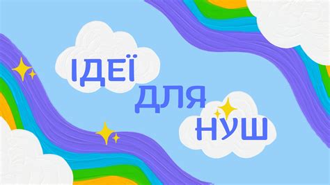ІДЕЇ ДЛЯ НУШ