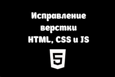 Исправление верстки Html Css Js за 500 руб исполнитель Артур
