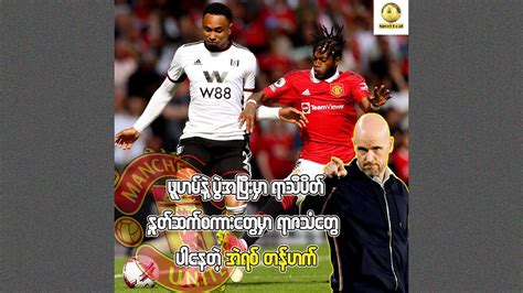 ဖူလ်ဟမ်နဲ့ပွဲအပြီး ရာသီပိတ်နှုတ်ဆက်စကားထဲမှာ ရာဇသံတွေ ပါနေတဲ့ အဲရစ်တန်ဟတ် Youtube