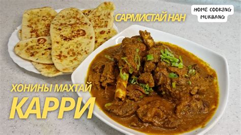 [Нөхрийн хоол] Хонины махтай карри сармистай нан Youtube