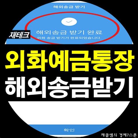 우리은행 외화예금통장 해외 송금 받기 달러 입금 방법 네이버 블로그