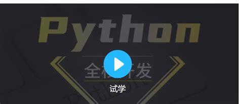 【逻辑】python全栈开发 知乎