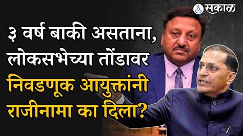 Election Commissioner Arun Goyal Resigned निवडणूक आयुक्तांच्या