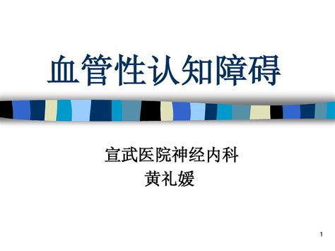 血管性认知障碍word文档在线阅读与下载无忧文档