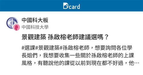 景觀建築 孫啟榕老師建議選嗎？ 中國科大板 Dcard