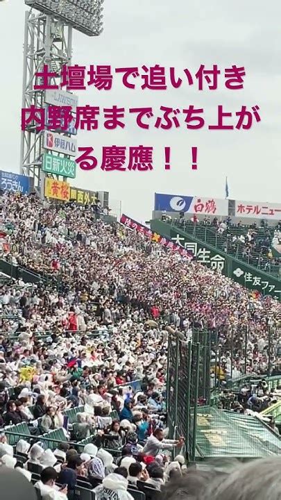 慶應義塾土壇場で追い付き内野席までぶち上がる！ Youtube
