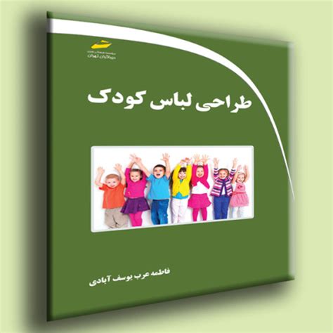 کتاب طراحی لباس کودک تالیف فاطمه عرب یوسف آبادی از نشر دیباگران تهران