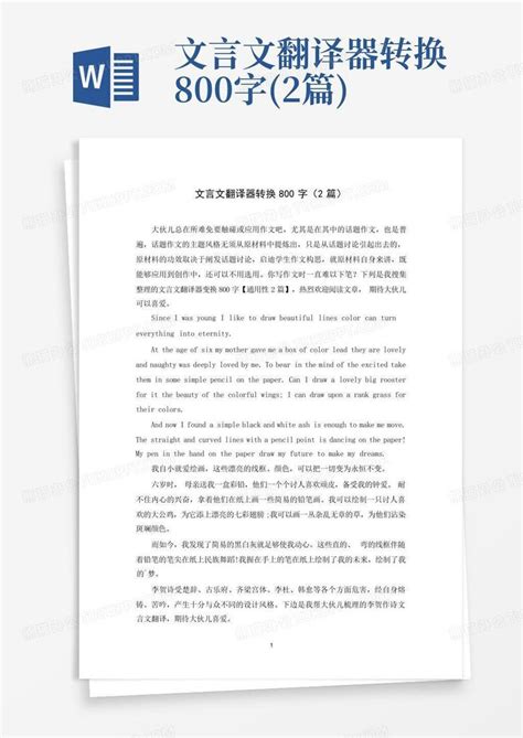 文言文翻译器转换800字2篇word模板下载编号lzgejoar熊猫办公