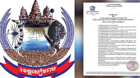 រដ្ឋបាលខេត្តសៀមរាប សម្រេចស្តីពីការបន្តអនុវត្តវិធានការរដ្ឋបាលជាបណ្ដោះអាសន្ន រយៈពេល ១៤ថ្ងៃ បន្តទៀត