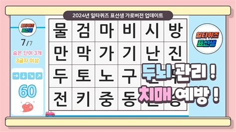 1개만 맞혀도 치매 탈출 숨은단어찾기 치매예방 퀴즈 초성퀴즈 단어퀴즈 두뇌운동 뇌건강 치매테스트 기억력 집중력 강화 재밌는 퀴즈 Youtube