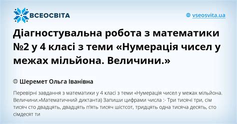 Діагностувальна робота з математики №2 у 4 класі з теми «Нумерація чисел у межах мільйона