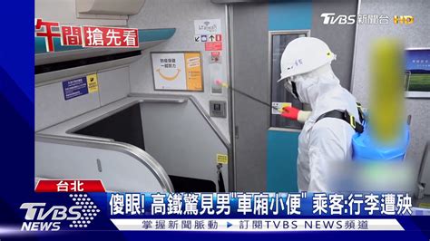 傻眼 高鐵驚見男車廂小便 乘客行李遭殃 Youtube