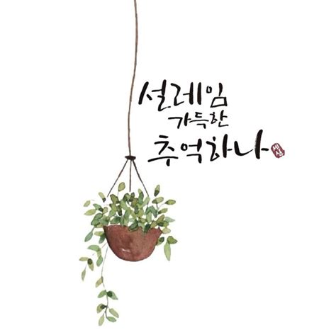 Calligraphy~~~에 있는 Beauty Soogi님의 핀 멋진 서체 손글씨 꽃그림