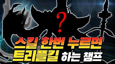 스킬 한번 누르면 트리플킬 하는 챔프ㅋㅋㅋ하이텐션 꿀잼판 [롤 스간] Youtube