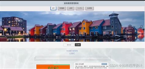 Javaphpnetpython家政服务管理系统【2024年毕设】 Csdn博客