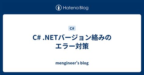 C NETバージョン絡みのエラー対策 mengineer s blog