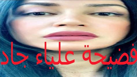 Alyaa Gad فضيحة علياء جاد Youtube