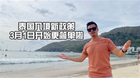 泰国入境新政策，3月1日起更简单啦。一口气说完给你听！ Youtube