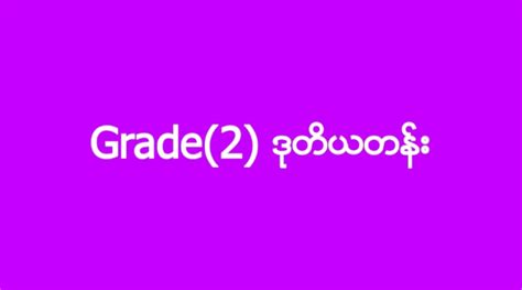 ကလေးများအိမ်မှာနေရင်းစာသင်ယူနိုင်သည့် Kg တန်းမှ Grade 11 အထိ သင်ရိုးမ