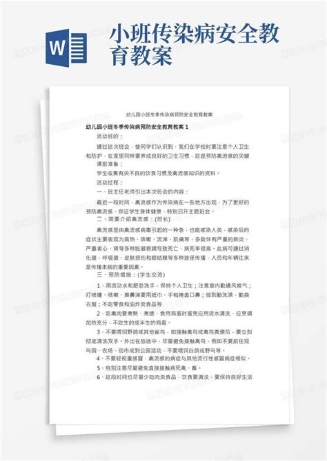 幼儿园小班冬季传染病预防安全教育教案Word模板下载 编号lmddxnpy 熊猫办公
