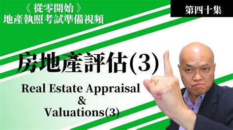 二零二三美国房地产经纪人考试 第四十集《從零開始》地產執照考試準備視頻 關於房地產評估。您想成為地產經紀人嗎？成為地產經紀人的第一站