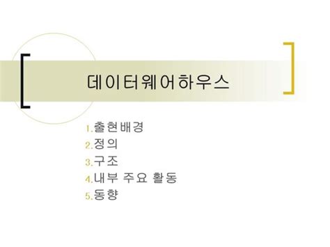 데이터웨어하우스 개론