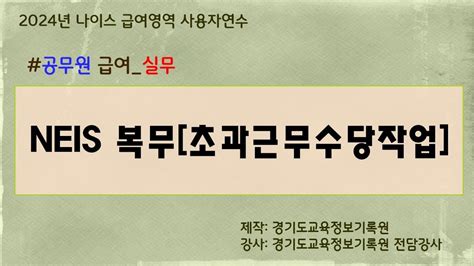 공무원급여 실무 2교시 나이스복무 초과근무수당작업 Youtube