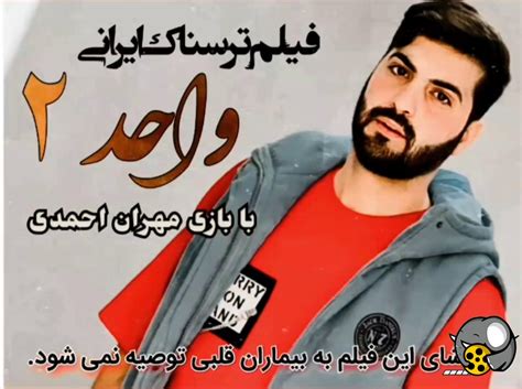 ترسناک ترین فیلم ایرانی مهران احمدی ترس وحشت فیلو