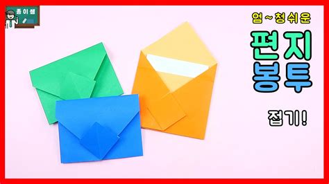 종이접기 쉬운 편지 봉투접기 용돈 봉투접기 Youtube