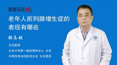 老年人前列腺增生症的表现有哪些 老年人前列腺增生症是什么样子的 老年人前列腺增生症的症状 北京大学第一医院 男科 主任医师 张志超 视频科普