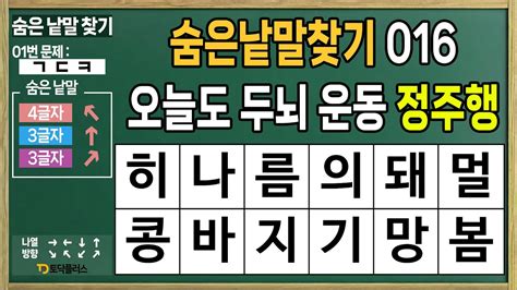 숨은낱말찾기 016 오늘도 두뇌 운동 정주행 치매예방두뇌운동두뇌훈련낱말퀴즈단어퀴즈치매예방퀴즈치매예방게임숨은
