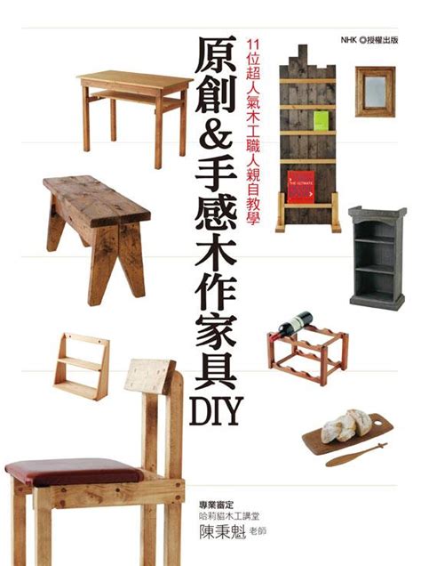 原創and手感木作家具diy 11位超人氣木工職人親自教學 誠品線上