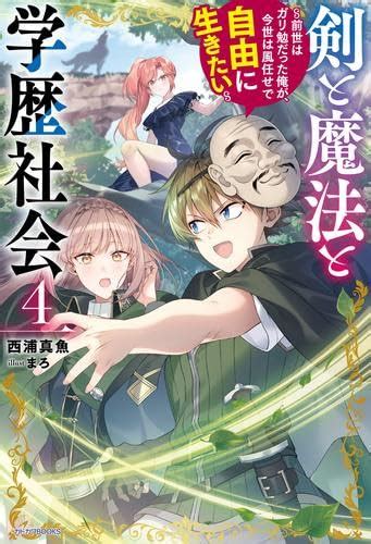Jp 剣と魔法と学歴社会 ～前世はガリ勉だった俺が、今世は風任せで自由に生きたい～ ライトノベル 1 4巻セット