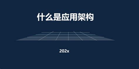 什么是应用架构？ 知乎