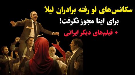 سکانس‌های لو رفته و سانسور شده برادران لیلا فیلم‌های دیگر ایرانی