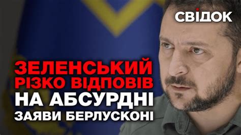 Зеленський різко відповів на абсурдні заяви Берлусконі Youtube