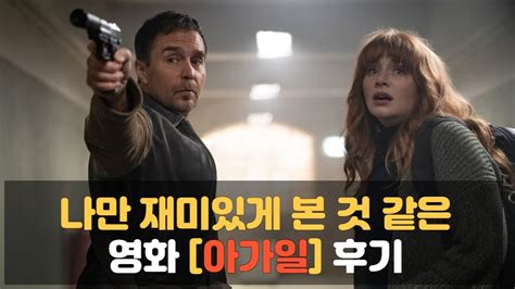 [노스포] 나만 재미있게 본 것 같은 영화 [아가일] 후기 리뷰하면서 왜 귀가 빨개지는건가요 Youtube