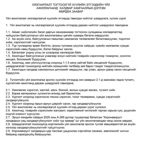 Халдвар хамгааллын дэглэм мөрдөх заавар ыг гаргажээ