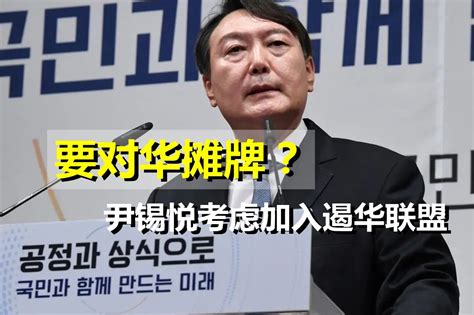 要对华摊牌？尹锡悦妄称中美交恶对韩或是机遇，考虑加入遏华联盟凤凰网视频凤凰网
