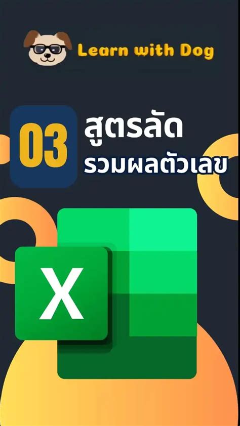 Excel การใช้สูตร Sum เพื่อนับผลรวมข้ามเซลล์อย่างมีประสิทธิภาพ