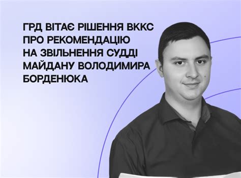 ГРД вітає рішення ВККС про рекомендацію на звільнення судді Майдану Володимира Борденюка
