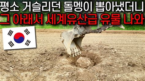 농부가 밭에서 끄집어낸 돌멩이 유네스코 세계유산 추진 Youtube
