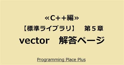vector 解答ページ Programming Place Plus C 編標準ライブラリ 第 章