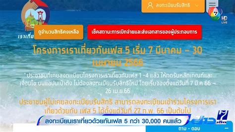 ข่าวลงทะเบียน เราเที่ยวด้วยกัน เฟส 5 กว่า 30 000 คนแล้ว