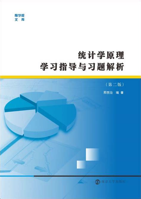 统计学原理学习指导与习题解析 图书列表 南京大学出版社