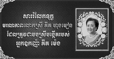 ក្រុមហ៊ុន Royal Railway ផ្ញើសាររំលែកទុក្ខជូនអ្នកឧកញ៉ា គិត ម៉េង ចំពោះមរណភាពលោកស្រី គិត ហុងមៀន